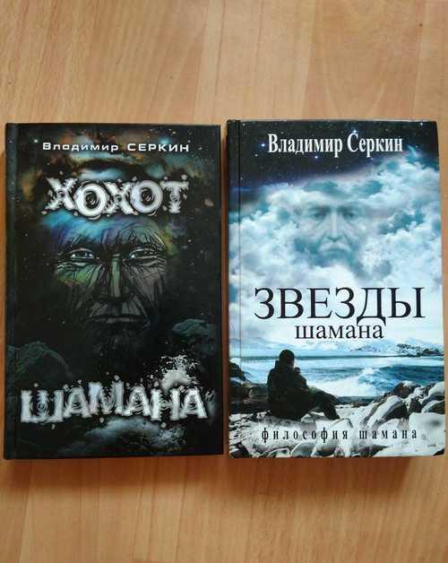 Книги Владимир Серкин "Хохот Шамана"