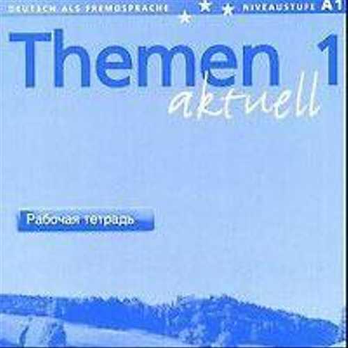 Продам Themen aktuell Kursbuch и рабочую тетрадь