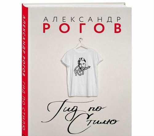 Новая книга Александр Рогов. Гид по стилю