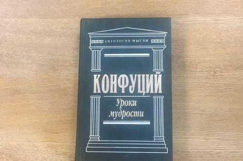 Конфуций «Уроки мудрости»