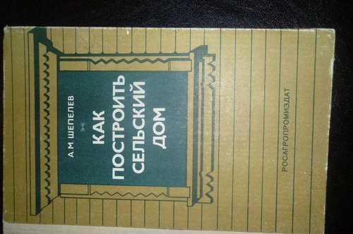 Как построить сельский дом