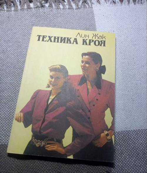 Техника кроя Лин Жак 1993