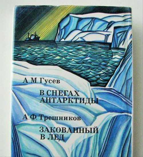В снегах Антарктиды. Закованный в лед