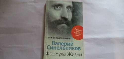Валерий Синельников. Формула Жизни