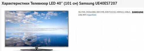 Телевизор Samsung UE40ES7207 40"
