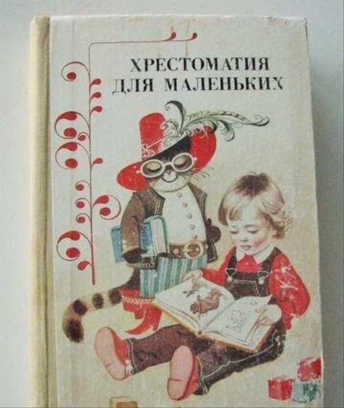 Елисеева Л. Н. Хрестоматия для маленьких. (1987)