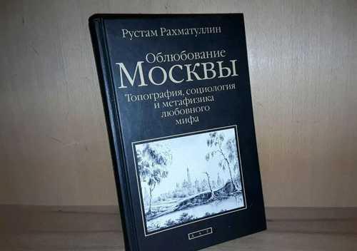 Рахматуллин Р. Облюбование Москвы