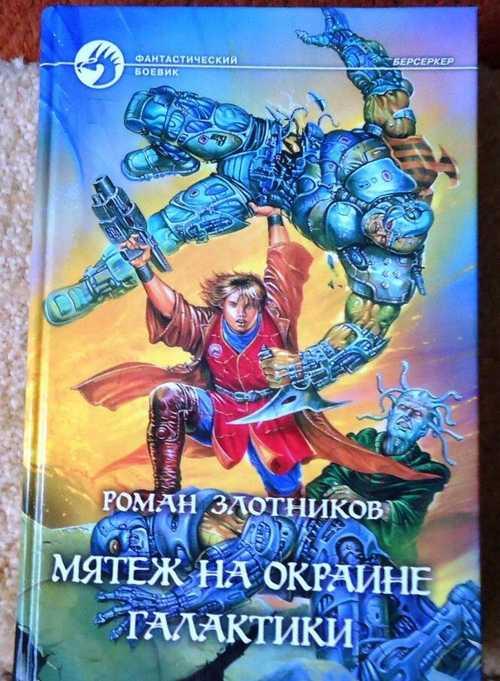 Книги Р.Злотникова, серия "Берсеркер"