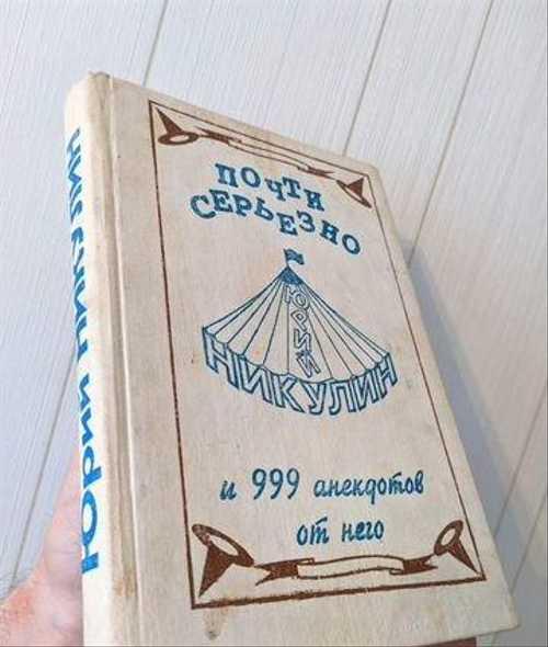 Юрий Никулин. Автобиографическая книга и анекдоты