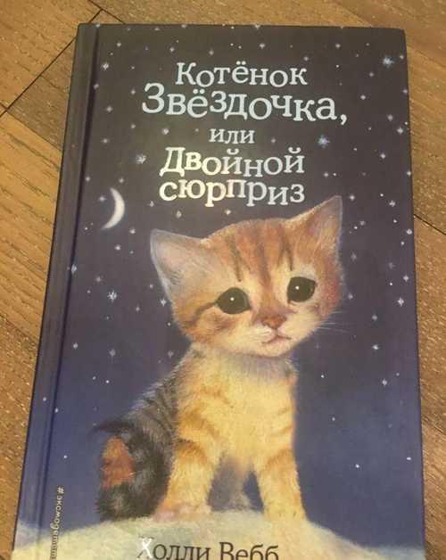 Книга Холли Вебба Котёнок звездочка или двойной сю