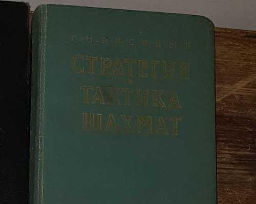 Лисицын Г.М. Стратегия и тактика шахмат 1958