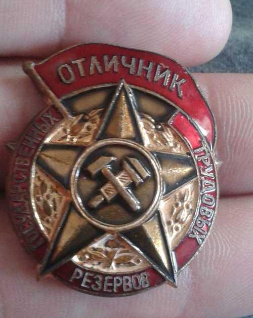 Отличник трудовых резервов