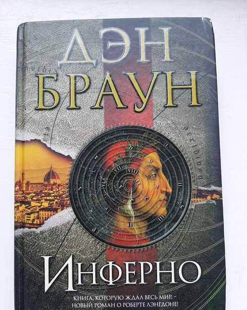 Книга Ден Браун "Инферно"