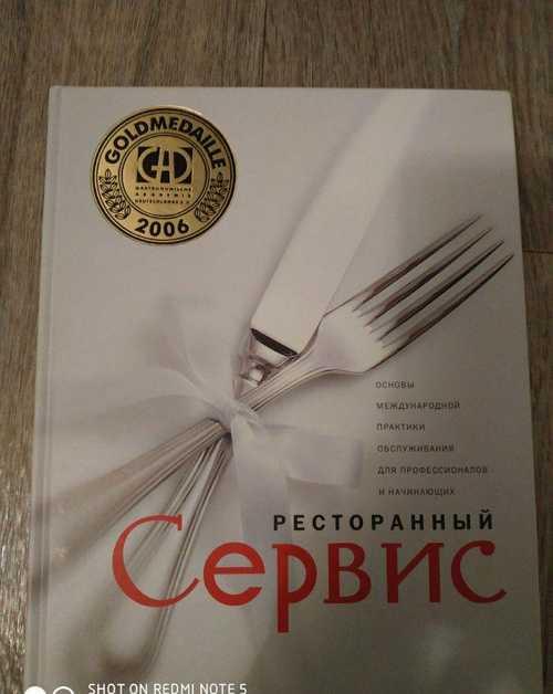Ресторанный сервис. Основы международной практики