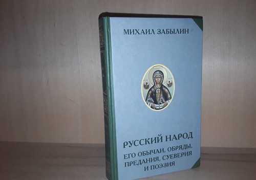 Забылин М. Русский народ. Его обычаи, предания