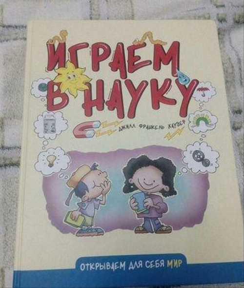 Детская книга Играем в науку