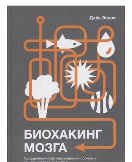 Книга Биохакинг мозга