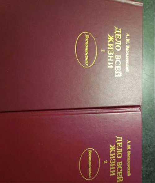 А.М.Василевский "Дело всей жизни"воспоминания