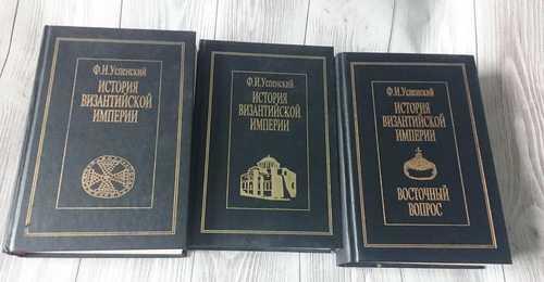 Ф.М.Успенский. История Византийской империи. 3т