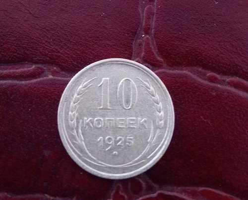 10 копеек 1925