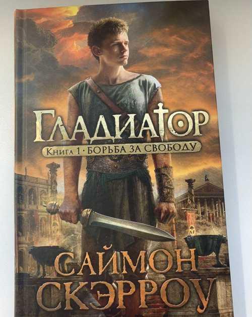 Книга для подростков «Гладиатор» книга 1, Саймон С