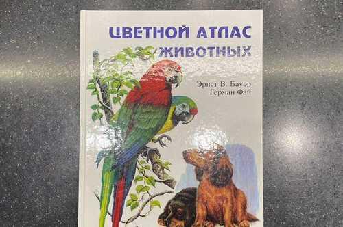 Цветной атлас животных. Эрнст В.Бауэр, Герман Фай