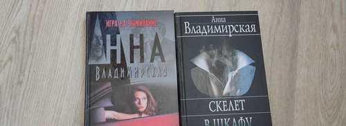 Продам книги анна владимирская 2 штуки