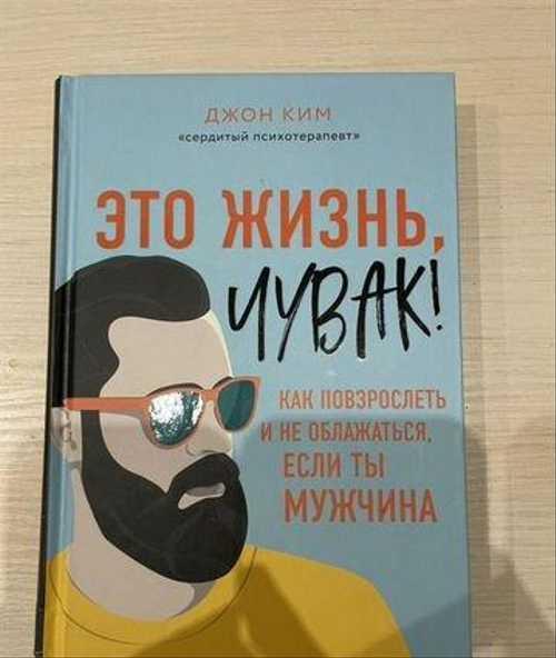 Книга. Это жизнь, чувак Как повзрослеть и не облаж