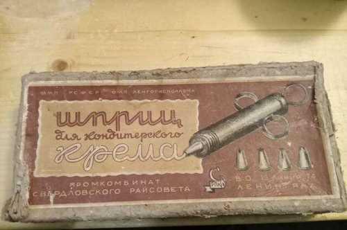 Шприц кондитерский винтаж СССР, 1953 год