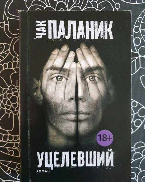 Уцелевший. Чак Паланик