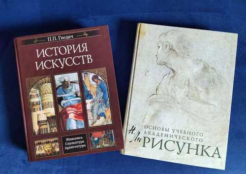 Книги-учебники: История искусств, Основы рисунка