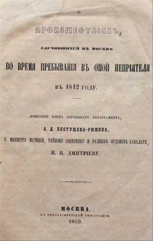 Донесение-1812г о происшествиях в Москве