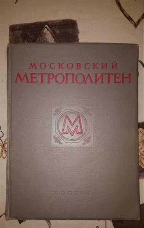 Московский метрополитен. изогиз. М.,1953