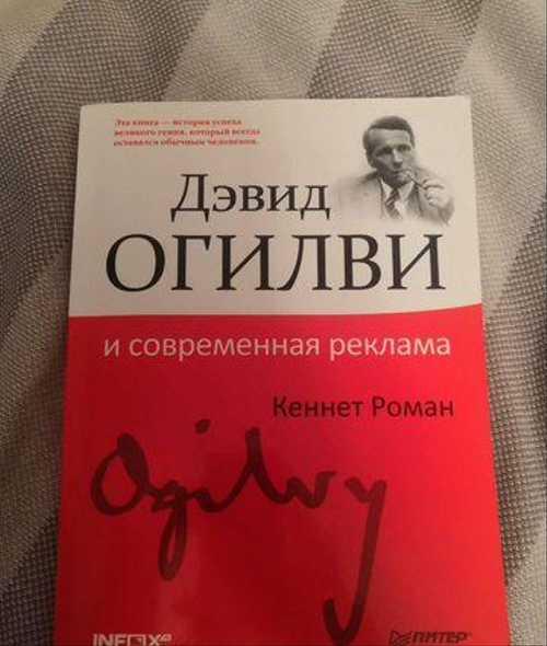 Кеннет Роман «Дэвид Огилви и современная реклама»