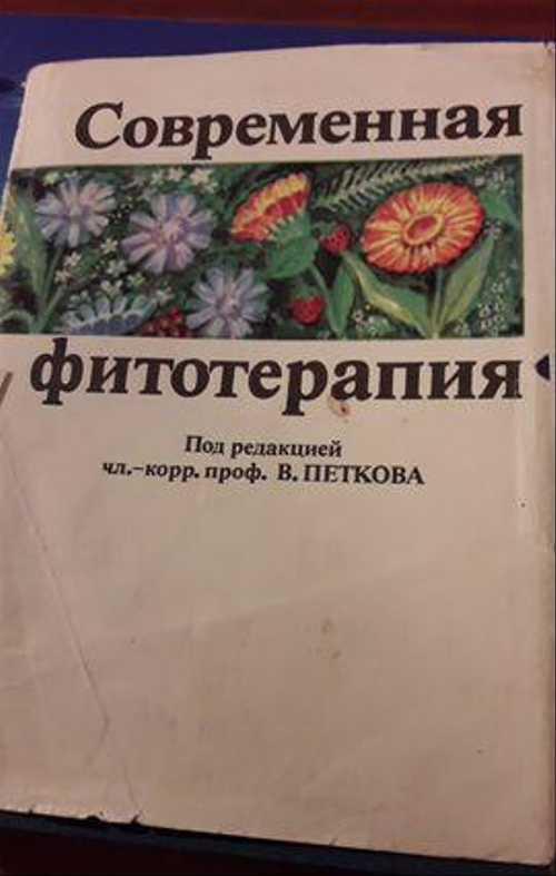 Книга "Современная фитотерапия" 1988г