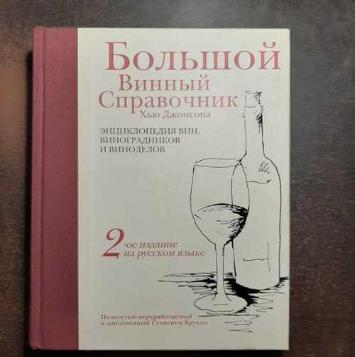 Книга "Большой винный справочник Хью Джонсона"