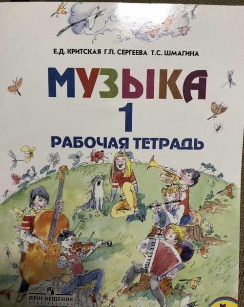 Музыка 1 класс критская сергеева