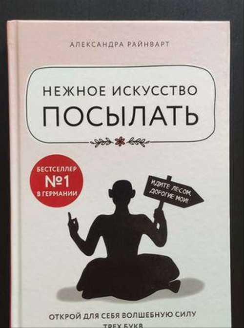 "Нежное искусство посылать" А. Райнварт