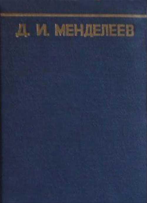 Менделеев Д. Сочинения в 25 томах (комплект)