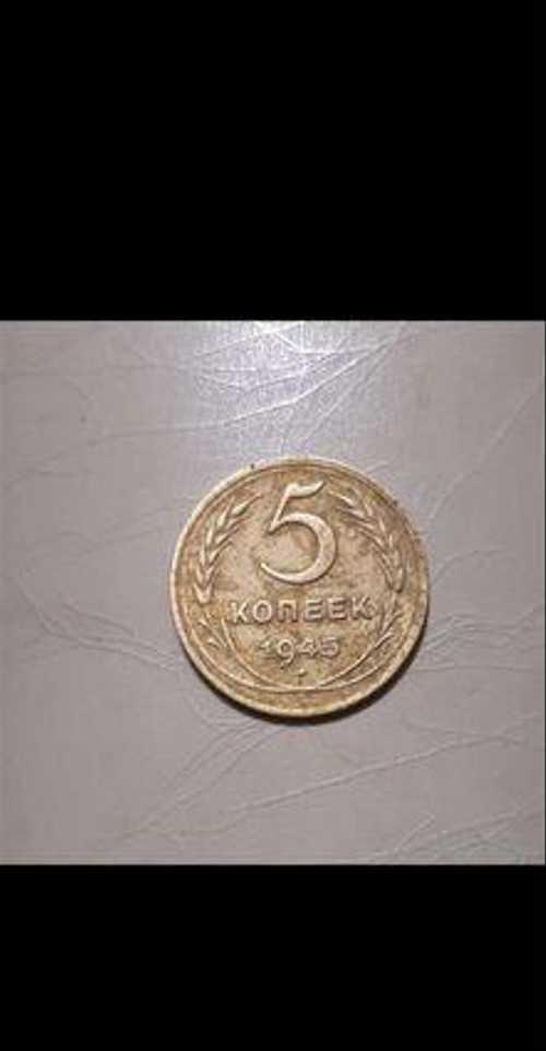 5 копеек 1945г
