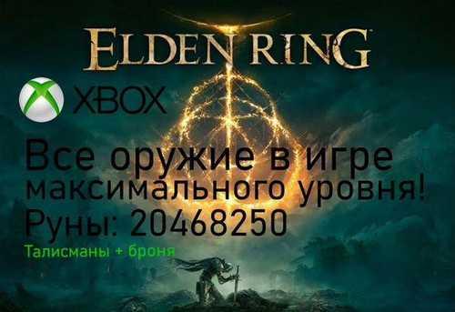 Elden Ring все оружие в игре максимального уровня