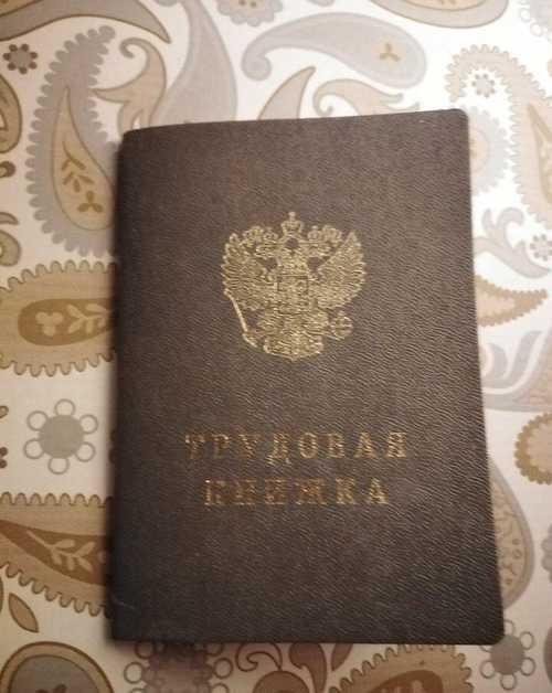 Трудовая книжка Высоцкого.