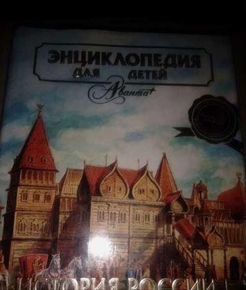 Продам детскую энциклопедия История России. Часть