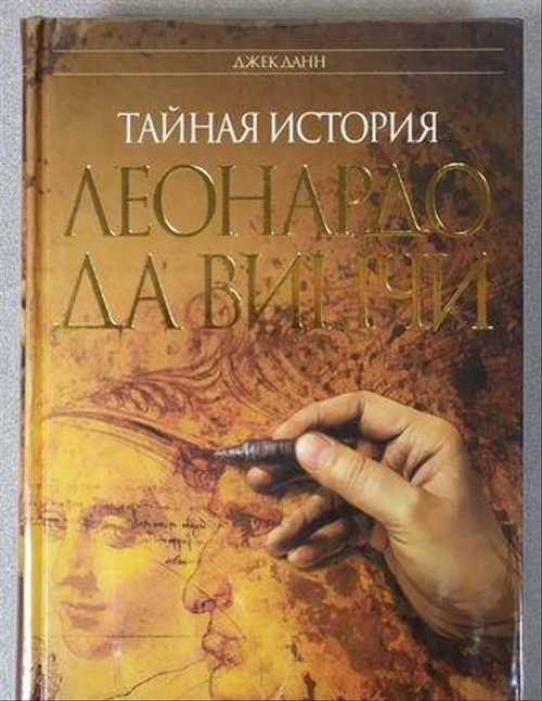 " Тайная история Леонардо Да Винчи ". Джек Данн