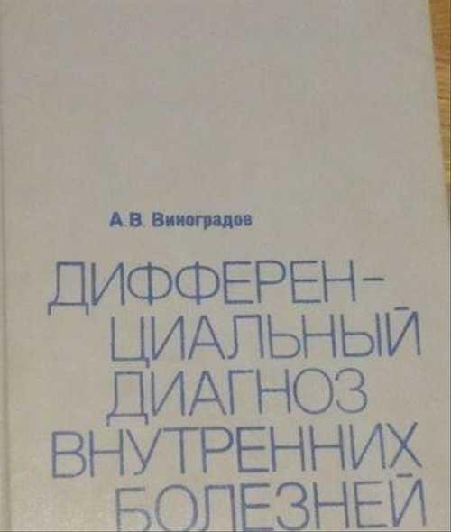 А.В Виноградов