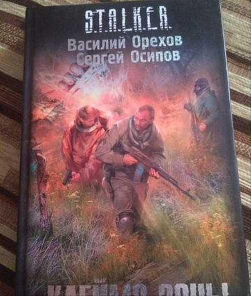 Обложки книг сталкер. Сталкер закон проклятого.