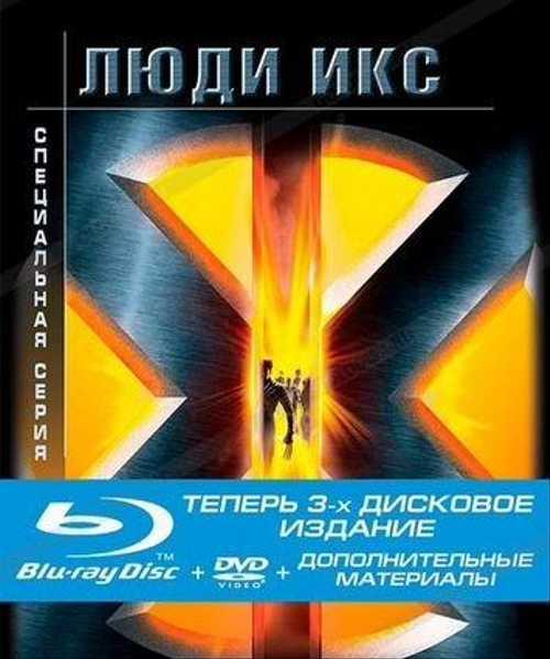 Люди Икс 3-х Дисковое Издание Blu-Ray