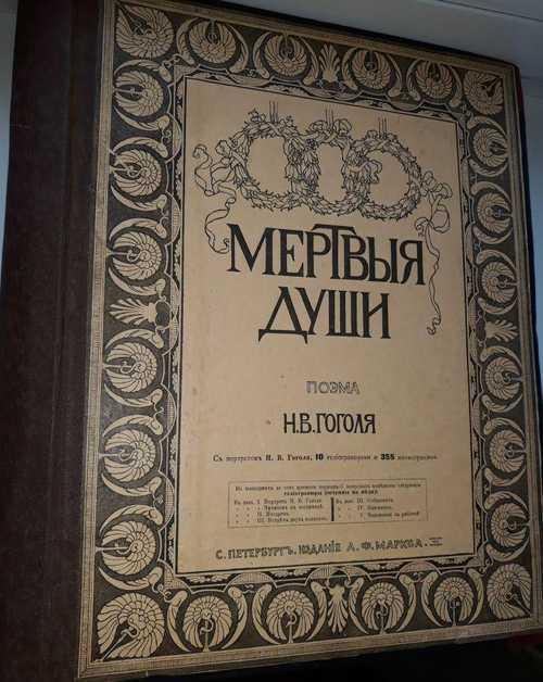 Гоголь Н.В. Похождения Чичикова или Мертвыя души