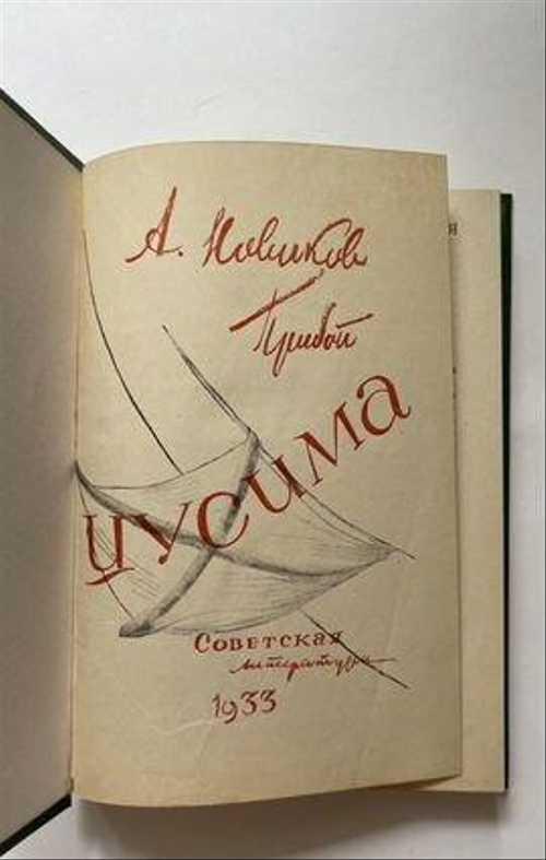А. Новиков-Прибой Цусима 1933
