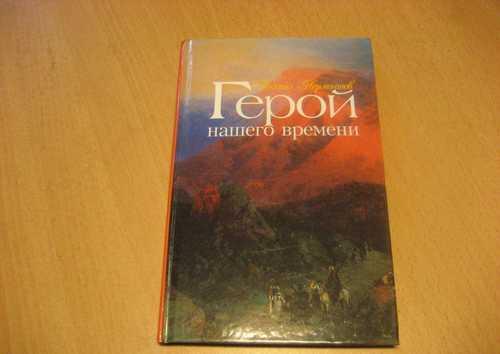 Лермонтов "Герой нашего времени"